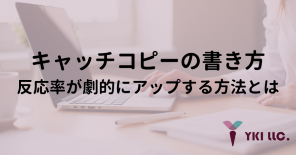 キャッチコピーの書き方｜反応率が劇的にアップする方法とは | 中小企業のための Webマーケティング専門チーム YKI